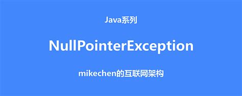 Java Nullpointerexception原因及解决6大解决办法 Mikechen