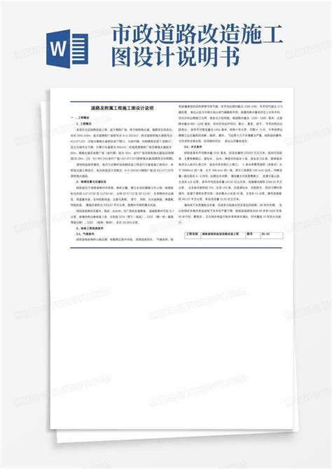 市政道路改造施工图设计说明书Word模板下载 编号lkakvzap 熊猫办公
