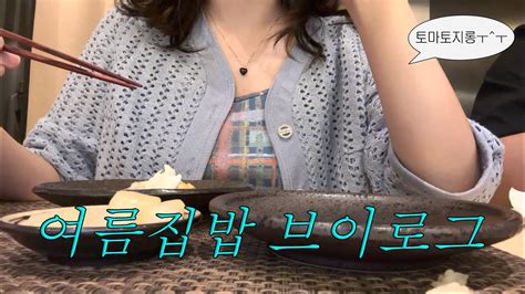 Vlog 음식 많이 쥬세요 귀엽다는 듯이 웃기 마늘쫑볶음밥 여름 냉파스타 토마토솥밥 먹기만 하는 직장인 브이로그 Youtube