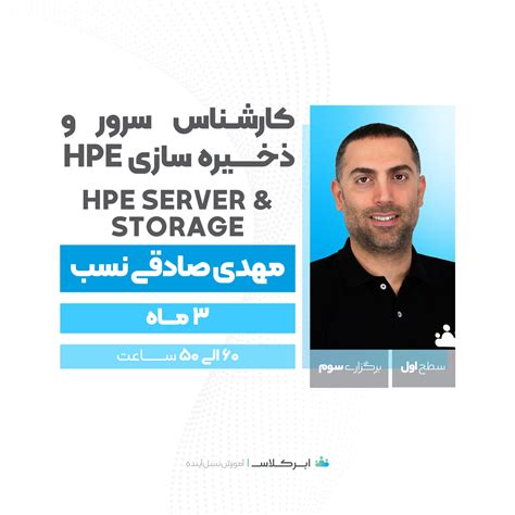 کارشناس سرور و ذخیره سازی Hpe برگزاری سوم پلتفرم آموزش ابری کارشناس سرور و ذخیره سازی Hpe برگزاری سوم پلتفرم آموزش ابری