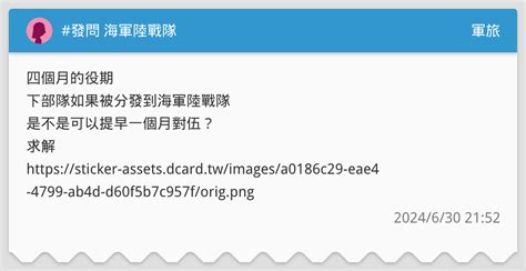 發問 海軍陸戰隊 軍旅板 Dcard