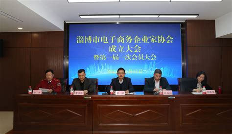 淄博市电子商务企业家协会成立大会举行 山东新星集团有限公司