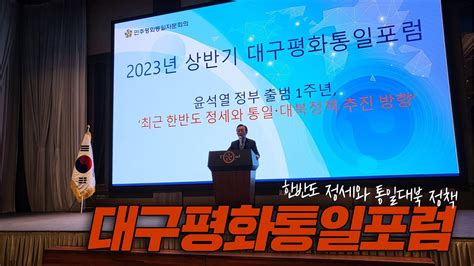 대구 평화통일포럼 한반도 정세와 통일·대북정책 Youtube