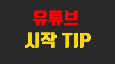 유튜브 시작하는법 꿀팁 구독자 늘리기 8차 Youtube