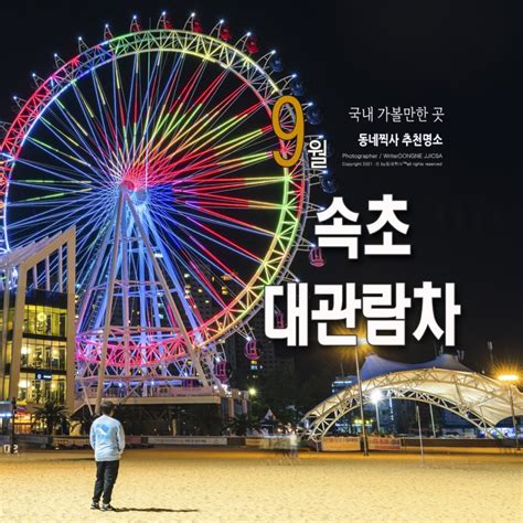 강원도 속초 여행 속초아이 대관람차 탑승 후기 그리고 야경과 인생 사진 찍기 네이버 블로그