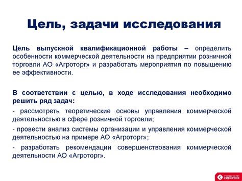 Организация и управление коммерческой деятельностью в сфере розничной торговли АО «Агроторг