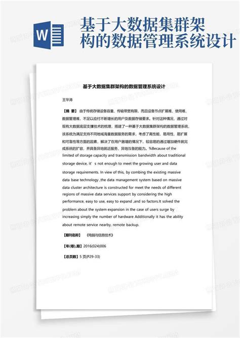 基于大数据集群架构的数据管理系统设计 Word模板下载编号lxvdbzyd熊猫办公 基于大数据集群架构的数据管理系统设计 Word模板下载编号lxvdbzyd熊猫办公