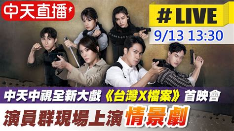 【中天直播 Live】中天娛樂台中視全新八點檔大戲《台灣x檔案》首映會 20220913中天經典戲劇院ctidrama 中天娛樂