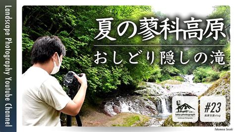 風景写真夏のおしどり隠しの滝を撮る Landscape photography Japan Vlog YouTube