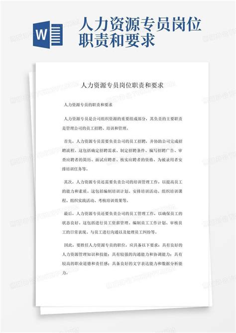 人力资源专员岗位职责和要求Word模板下载 编号lznzbzwv 熊猫办公
