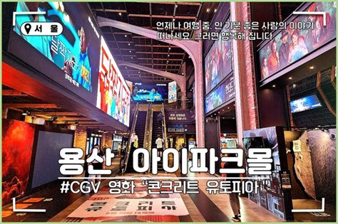 용산 아이파크몰 놀거리 볼거리 Cgv 서울여행 서울 가볼만한곳 네이버 블로그
