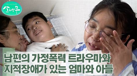 [소나무] 가정폭력을 일삼던 남편의 빚을 갚기 위해 힘들게 살아가는 지적장애 엄마와 아들의 희망 스토리 Youtube