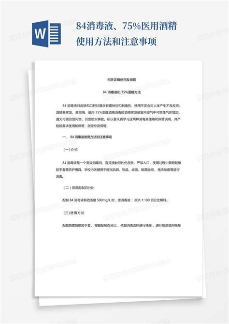 84消毒液、75医用酒精使用方法和注意事项word模板下载编号qzparxmw熊猫办公
