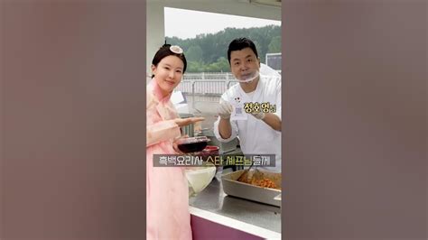 한복 입고 스타 셰프님들께 태극기 나누러 갔더니 흑백요리사 Youtube