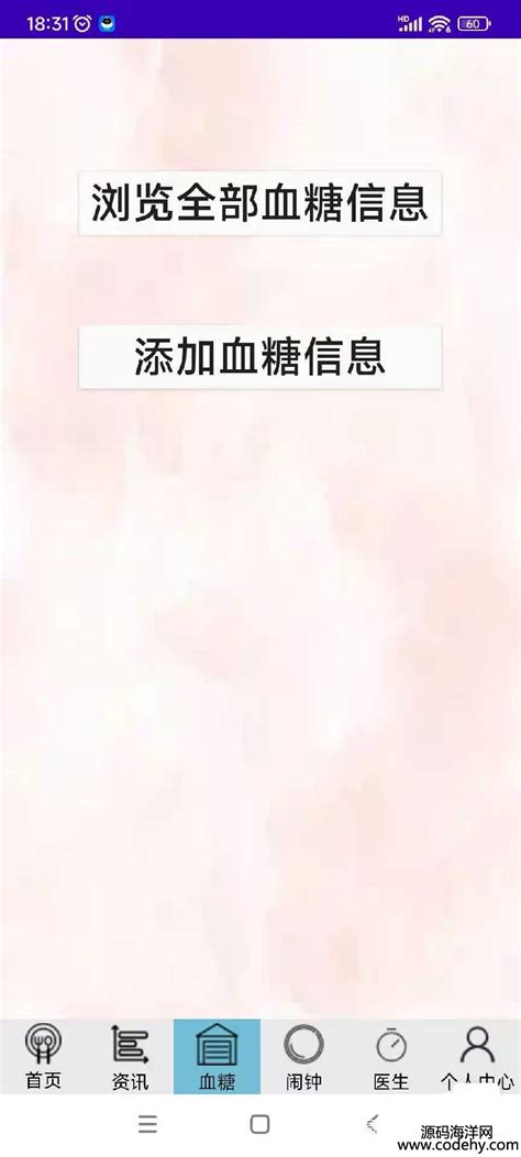 5307 基于安卓端个人健康管理系统的设计与实现，角色有用户，管理员，医生 源码海洋网