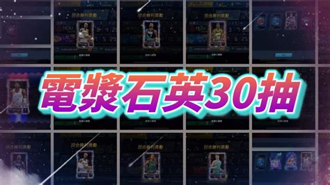 Nba 2k Mobile 「電漿石英基礎卡」30抽合集🔥！（社團募集） Youtube