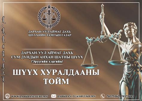 Дархан Уул ДАРХАН УУЛ АЙМАГ ДАХЬ СУМ ДУНДЫН АНХАН ШАТНЫ ШҮҮХИЙН Эрүүгийн хэргийн 2025 05 12