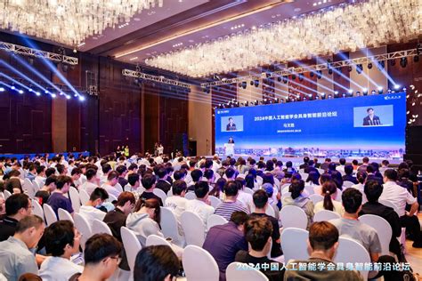 洞见ai下一站，2024中国人工智能学会具身智能前沿论坛在长沙举办科普湖南在线网