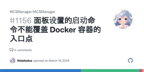 面板设置的启动命令不能覆盖 Docker 容器的入口点 · Issue 1156 · Mcsmanagermcsmanager · Github