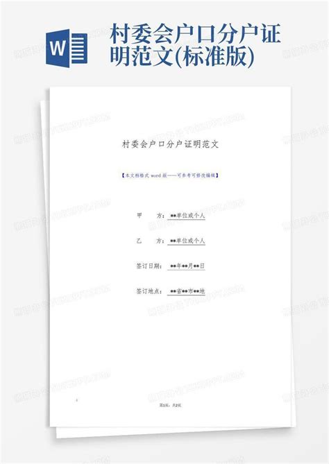 村委会户口分户证明范文 标准版 Word模板下载 编号qjkmjnaz 熊猫办公