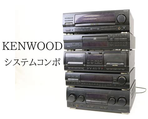 【傷や汚れあり】kenwood ケンウッド A H9 C H9 Dp Mh9 Dm Wh9 システムコンポ ジャンク の落札情報詳細