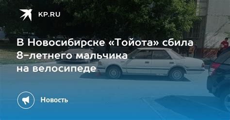 В Новосибирске «Тойота сбила 8 летнего мальчика на велосипеде Kp Ru