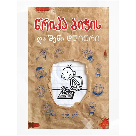 წიგნი წრიპა ბიჭის დღიური ავერსი