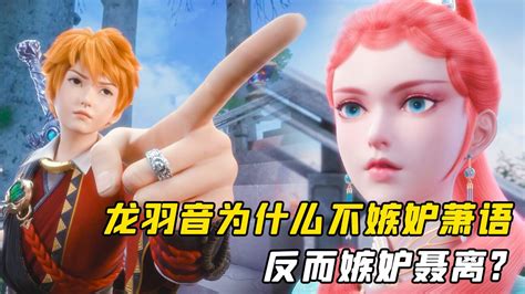妖神记龙羽音为什么不嫉妒萧语反而嫉妒聂离 高清1080P在线观看平台 腾讯视频