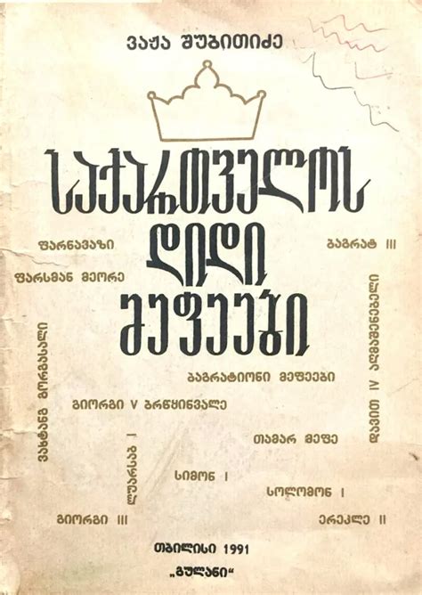 საქართველოს დიდი მეფეები