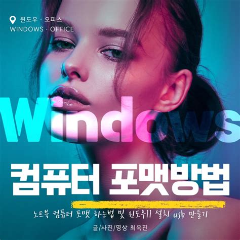 노트북 컴퓨터 포맷 하는 법 및 윈도우11 설치 Usb 만들기 네이버 블로그