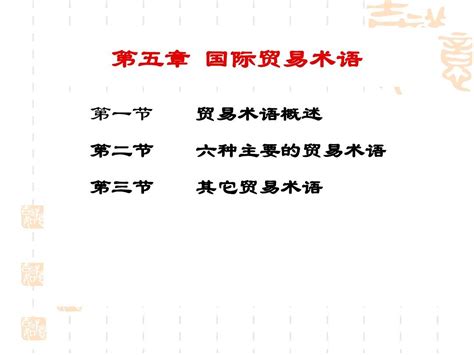 第五章 国际贸易术语修改121word文档在线阅读与下载无忧文档