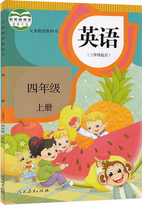 人教精通版三年级起点四年级上册《英语》电子课本【pdf】