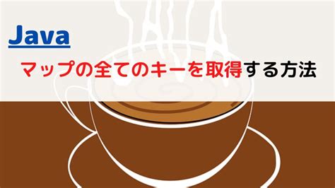 Java Map マップ の全てのキーを取得する get all keys には ちょげぶろぐ