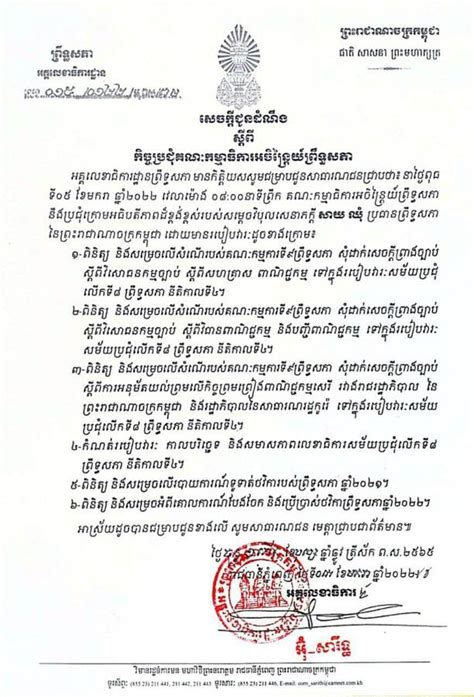 ព្រឹទ្ធសភានឹងប្រជុំគណៈកម្មាធិការអចិន្រ្តៃយ៍នៅថ្ងៃទី៥ខែមករាដែលមានរបៀបវារៈចំនួន៦ ក្រសួងព័ត៌មាន