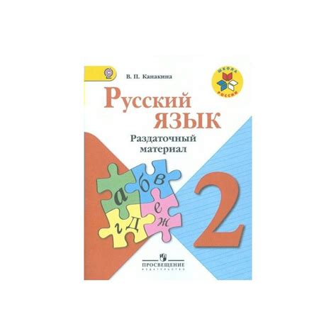 В.П. Канакина: Русский язык. 2 класс. Раздаточный материал. | Канакина ...