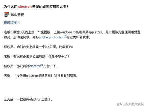 小册上新｜electron 应用开发实践指南electron 是一个可以让前端开发者快速构建跨平台桌面端应用的框架。本小 掘金