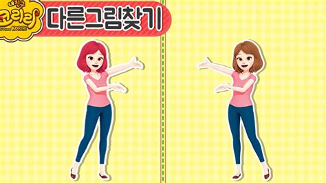 내친구 코리리 다른 그림 찾기 EP 09 엄마 캐릭터편 YouTube