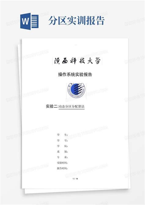 动态分区分配算法实验报告word模板下载编号qydxddna熊猫办公