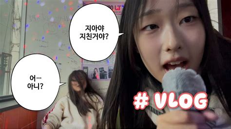 8년지기 친구를 1년만에 만나면 생기는 일 ٩ ♡ε♡ ۶ • 브이로그 • Vlog • 학생 브이로그 • 일상 브이로그 • 09년생 브이로그 Youtube