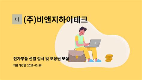 주비앤지하이테크 전자부품 선별 검사 및 포장원 모집 더팀스
