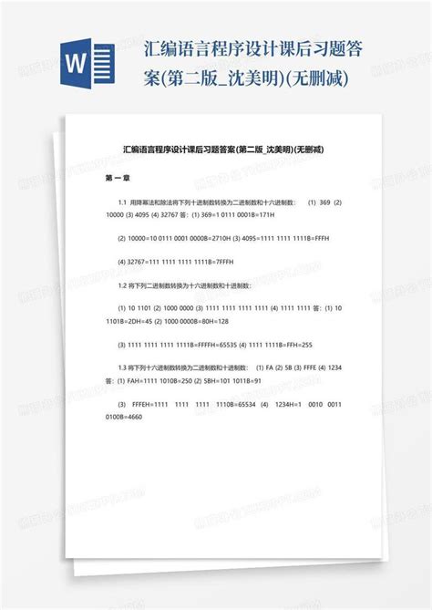 汇编语言程序设计课后习题答案第二版沈美明无删减word模板下载编号lajemzep熊猫办公 汇编语言程序设计课后习题答案第二版沈美明无删减word模板下载编号lajemzep熊猫办公