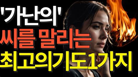 500개의 기도문을 만들고 기도하며 알게됐습니다 제발 이렇게 기도해보세요 가난의 씨를 말리는 최고의 기도 1가지 Youtube