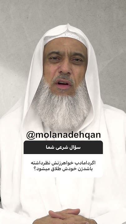 حکم نگاه شهوت به خواهر زن Youtube