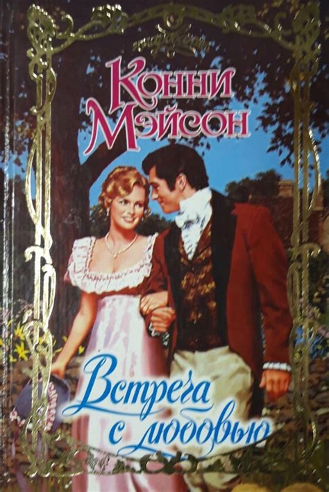 Встреча с любовью | Мейсон Конни - купить с доставкой по выгодным ценам ...