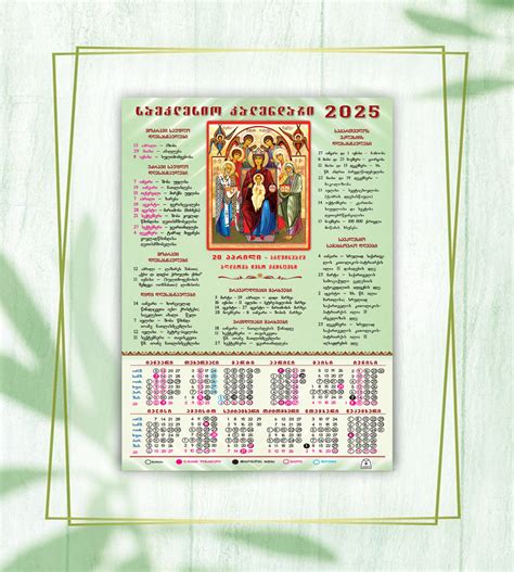 ალილო 2025 წლის საეკლესიო კედლის კალენდარი Facebook