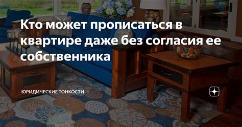 Кто может прописаться в квартире даже без согласия ее собственника Юридические тонкости Дзен