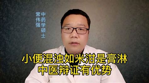 小便混浊如米泔水是膏淋，中医辩证论治有优势健康养生健康常识好看视频