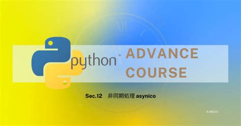 【ステップアップ】「pythonの実践」簡単速習‼【非同期処理 Asynico応用⑫】