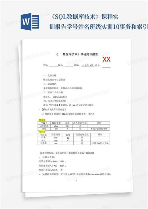 《sql数据库技术》课程实训报告 学号姓名班级 实训10事务和索引【模 word模板下载 编号qyvaenjw 熊猫办公
