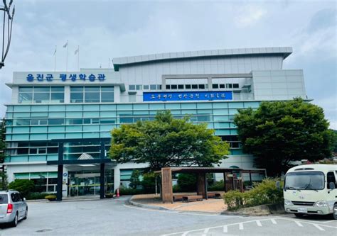 울진군 평생학습관 하반기 교육프로그램 수강생 모집 경북신문